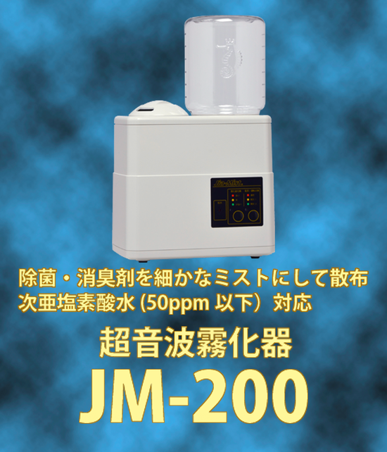 JM-200 超音波小型霧化器★次亜塩素酸水20リットルつき★ – エコーテック株式会社