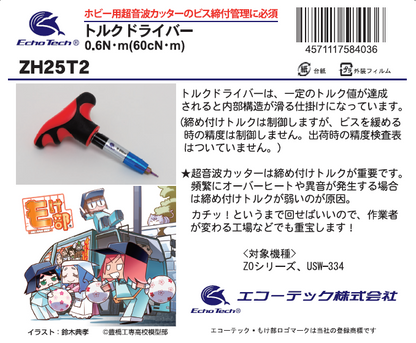 ZH25T2 超音波カッター用 トルクドライバー (ZOシリーズ・USW ZH25T2 超音波カッター用 トルクドライバー (ZOシリーズ・USW